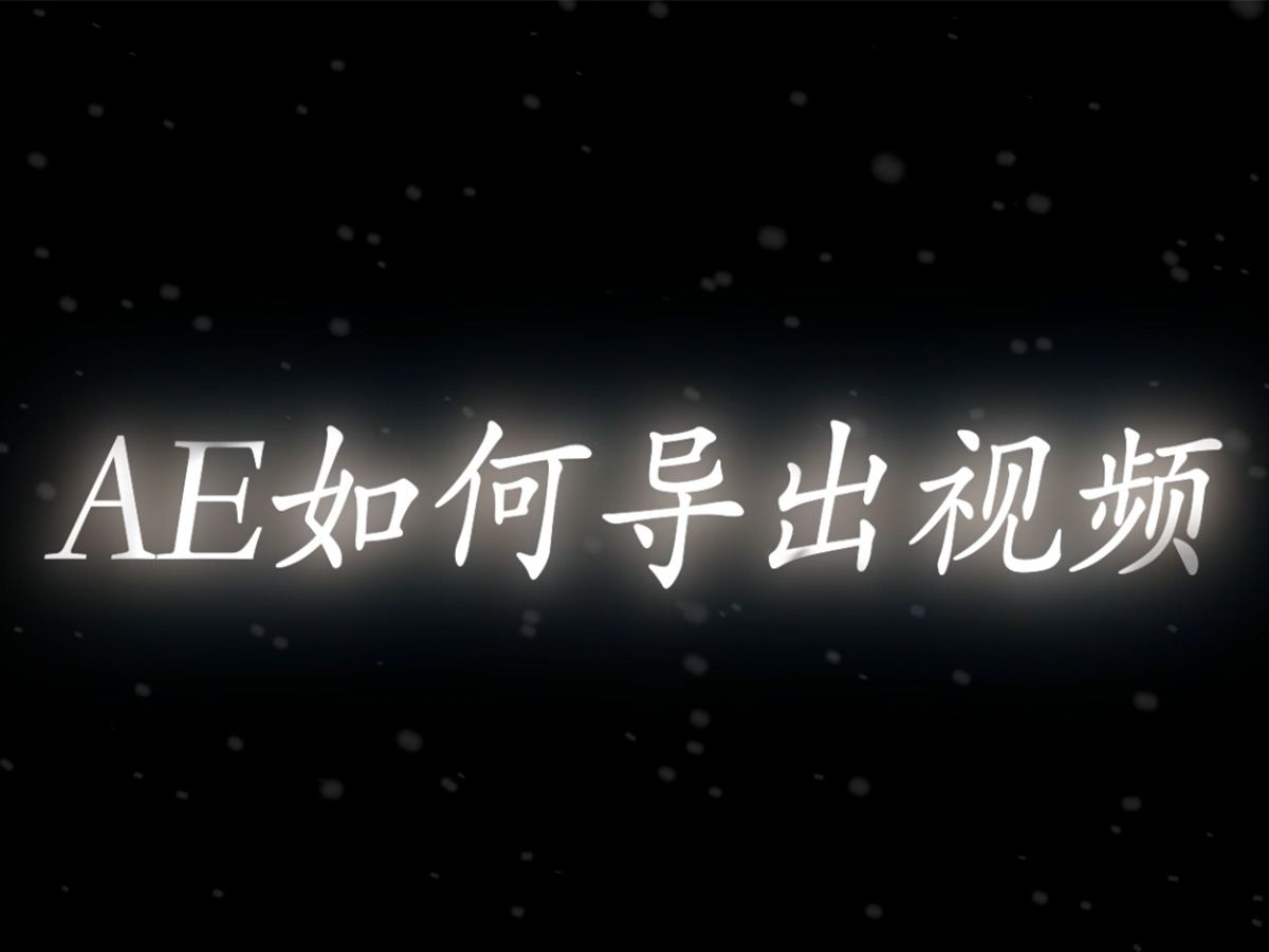 AE如何渲染导出视频