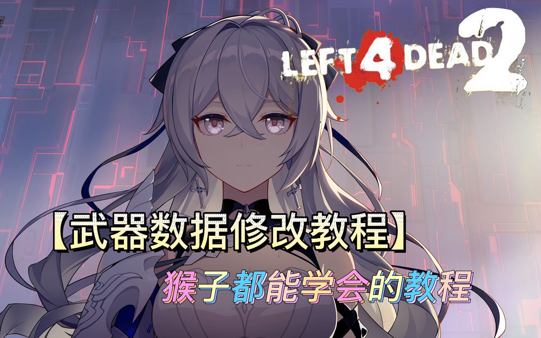 求生之路2:3分钟学会修改武器数据(简单易懂的教程)