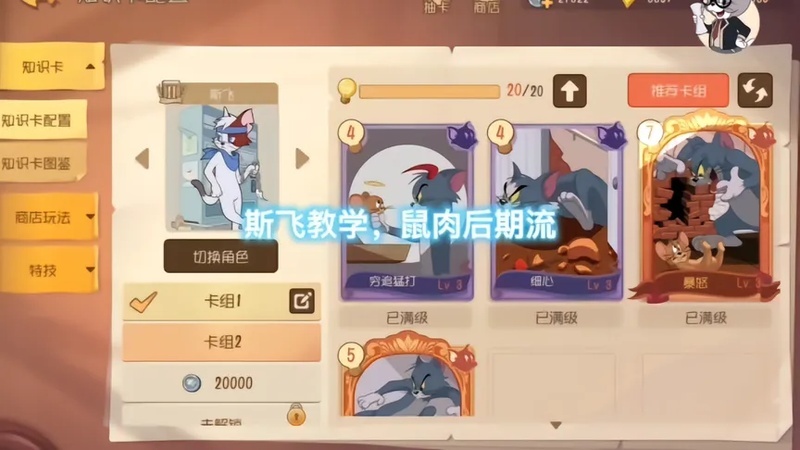 猫和老鼠:斯飞基础教学,这个卡打这种局好难受