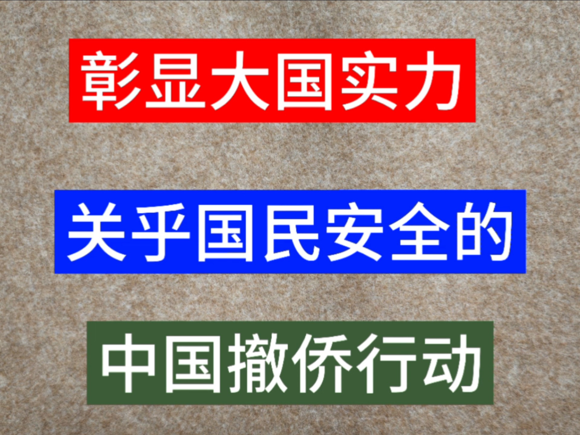 彰显大国实力,关乎国民安全的中国撤侨行动