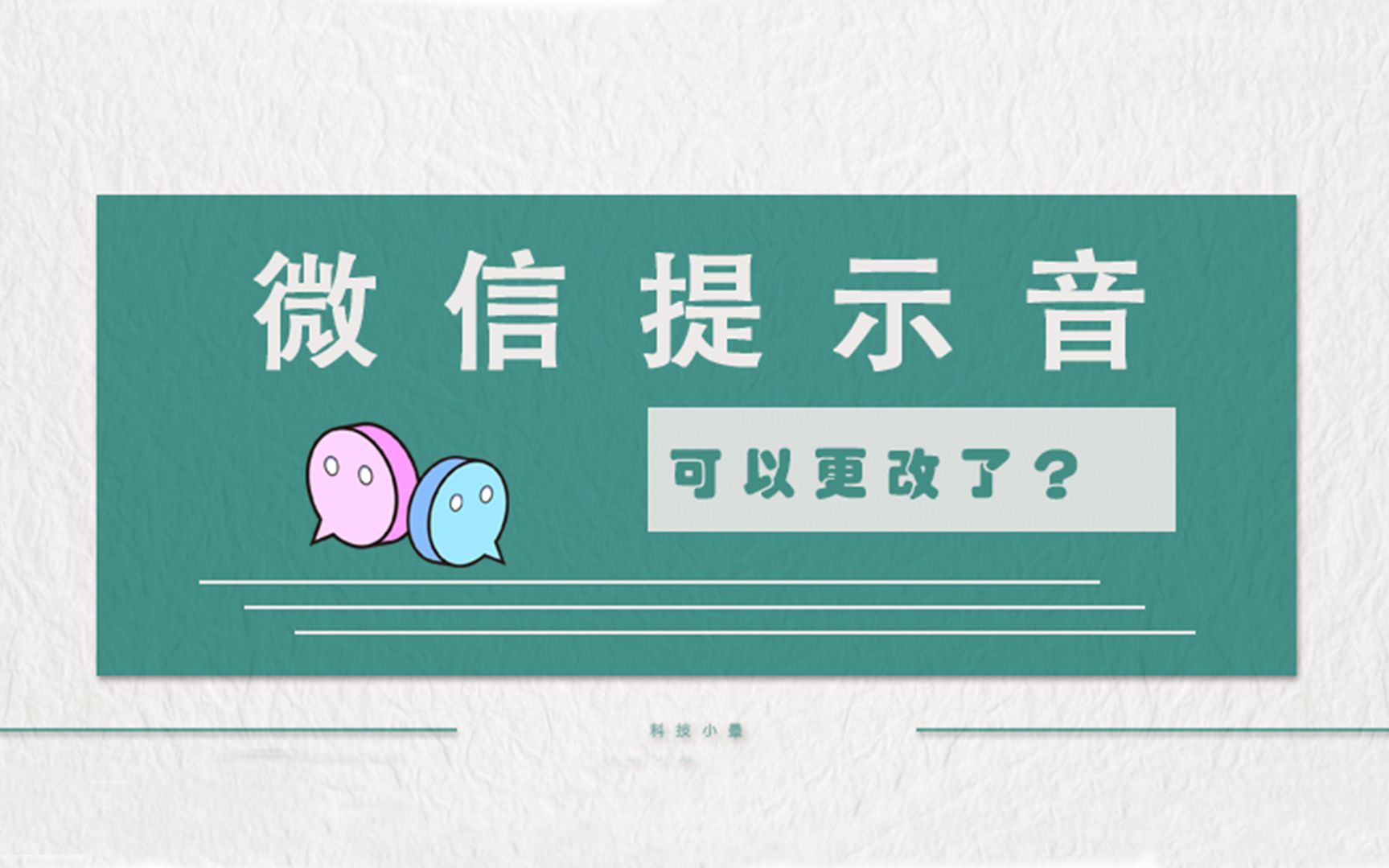 微信还能更改提示音?34款个性音效体验一下