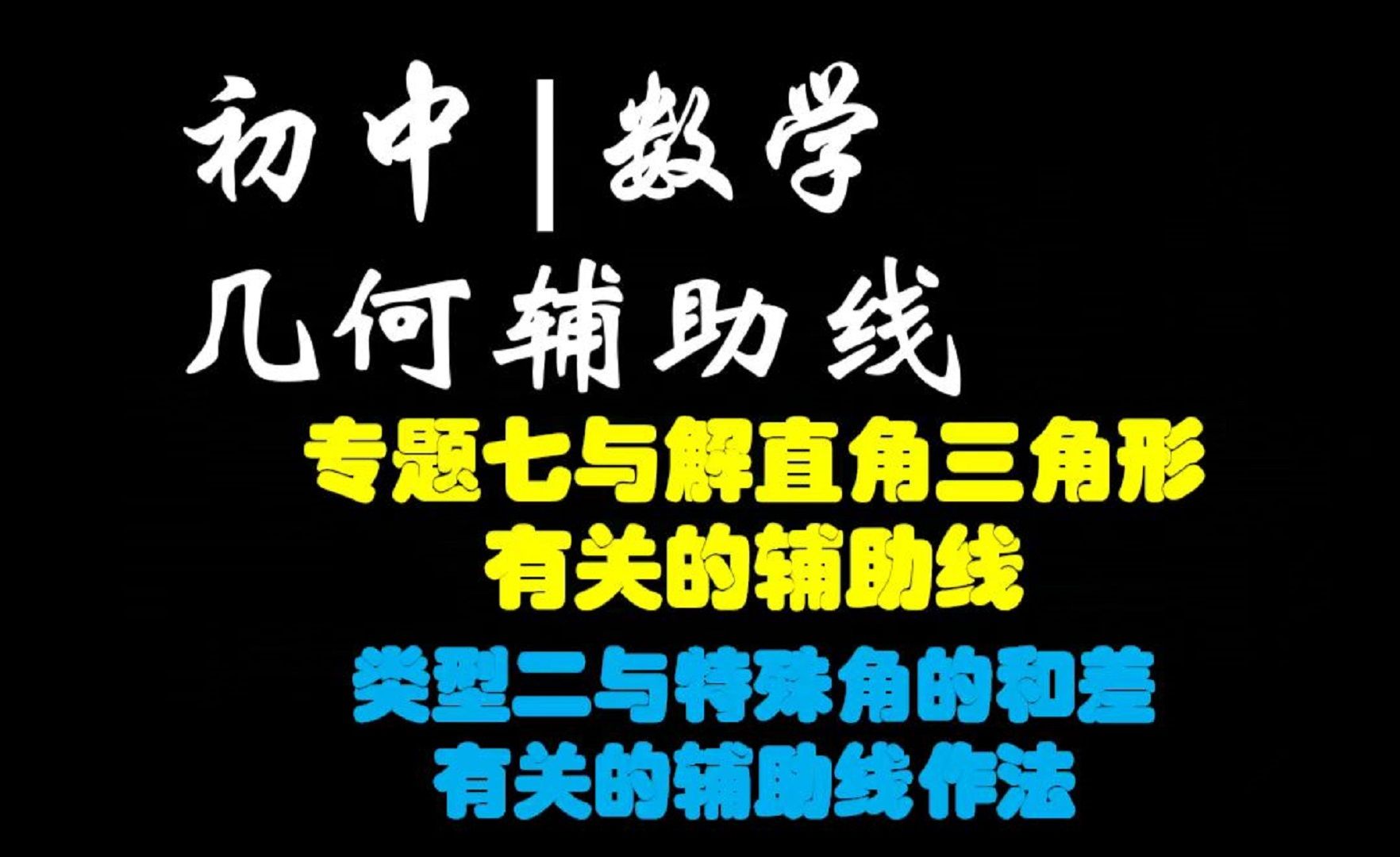 初中数学几何辅助线专题七:类型二与特殊角的和差有关的辅助线作法
