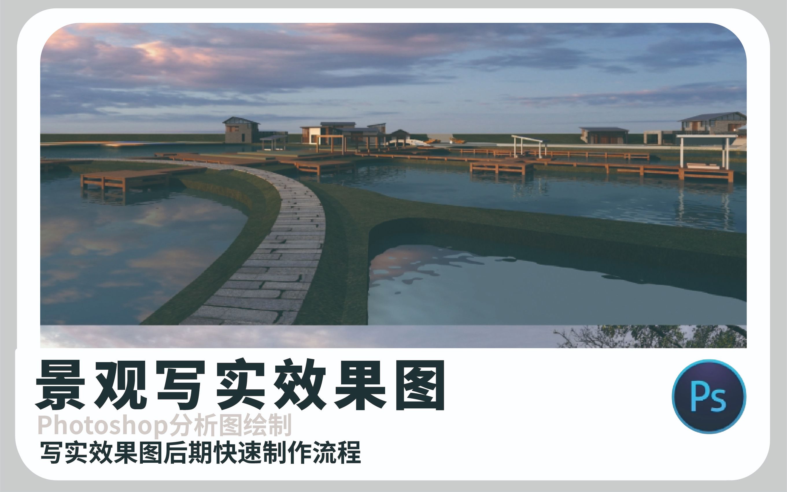 Photoshop后期-景观写实效果图制作