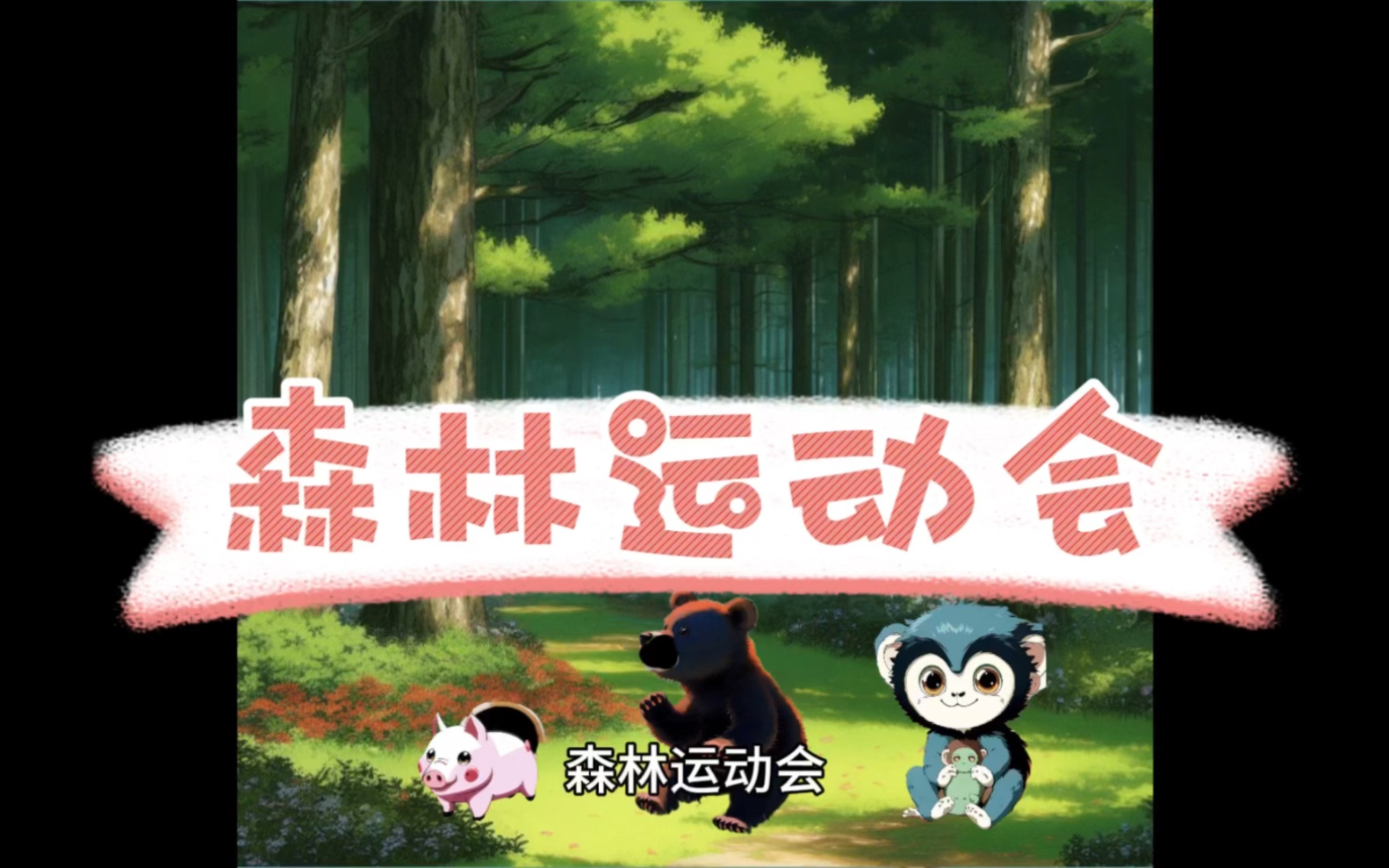 儿童故事之(森林运动会)
