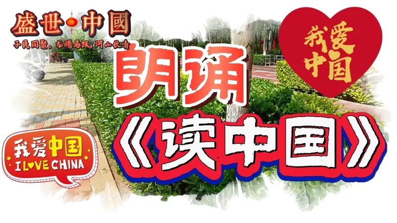 朗诵《读中国》 弘扬传统文化传播正能量 弘扬国学经典文化
