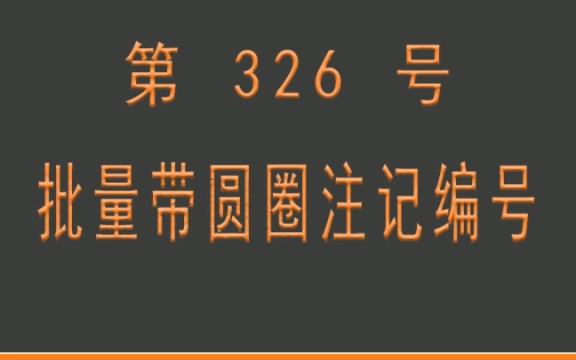 小懒人CAD插件:326-批量带圆圈注记编号_CASS插件_CAD快捷命令
