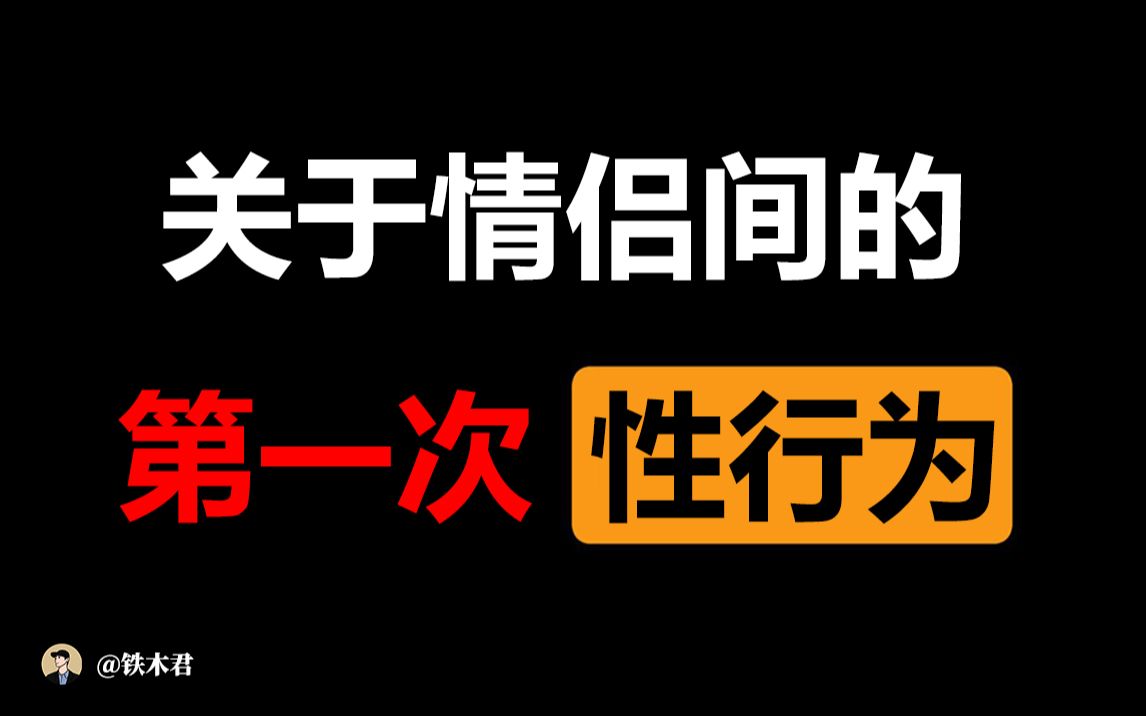 关于情侣的第一次性行为【铁木君】