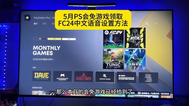 5月PS会免游戏领取FC24中文语音设置方法
