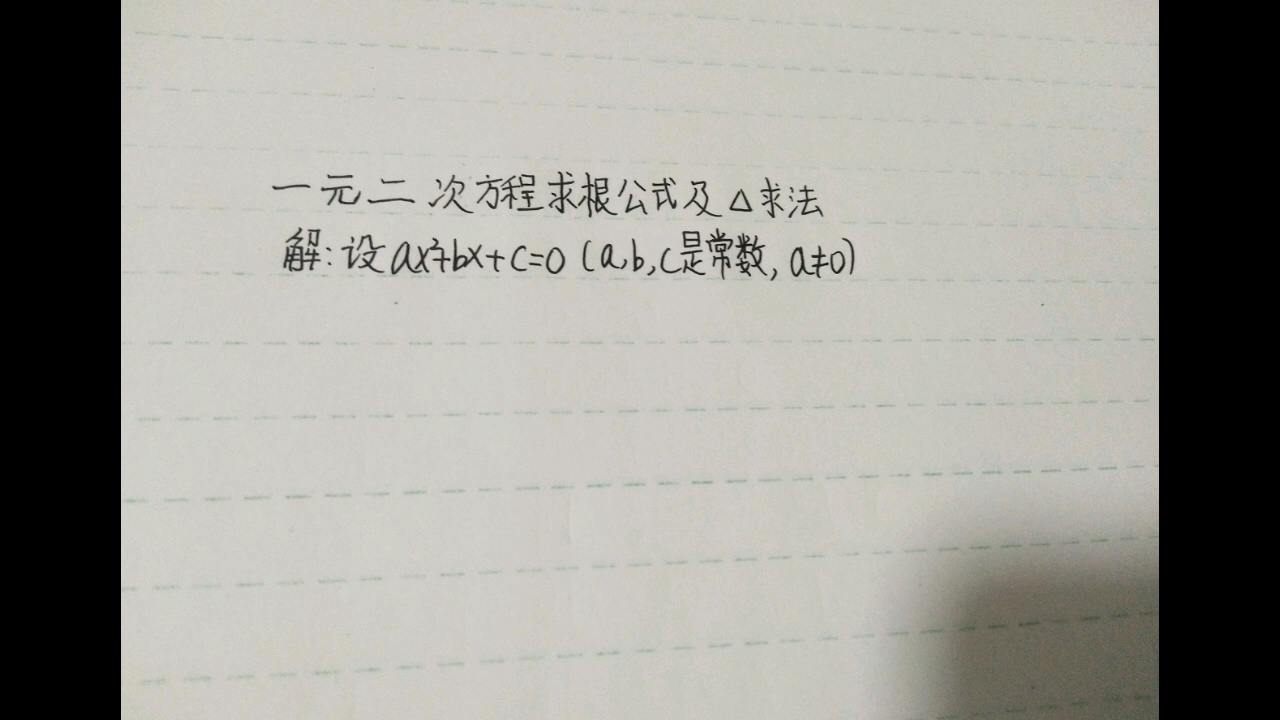 一元二次方程求根公式及△求法