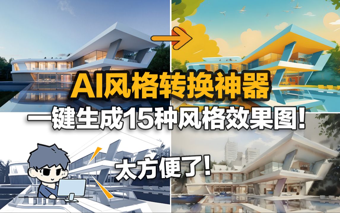 拯救手残!AI一键风格转换神器,快速生成15种风格效果图!