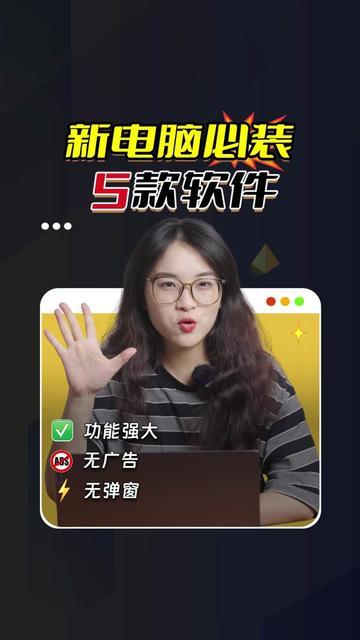 买了新电脑,你会安装哪些软件?这5款必备软件