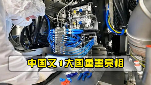 领先全世界!中国又一项大国重器横空出世,总投资达上千亿元