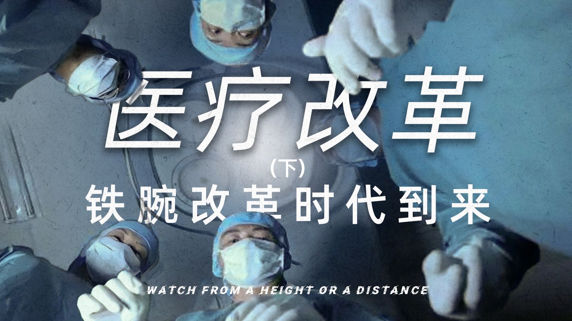 医疗改革问路(下)——三明模式、省级统筹、DRG/DIP改革,中国医改...