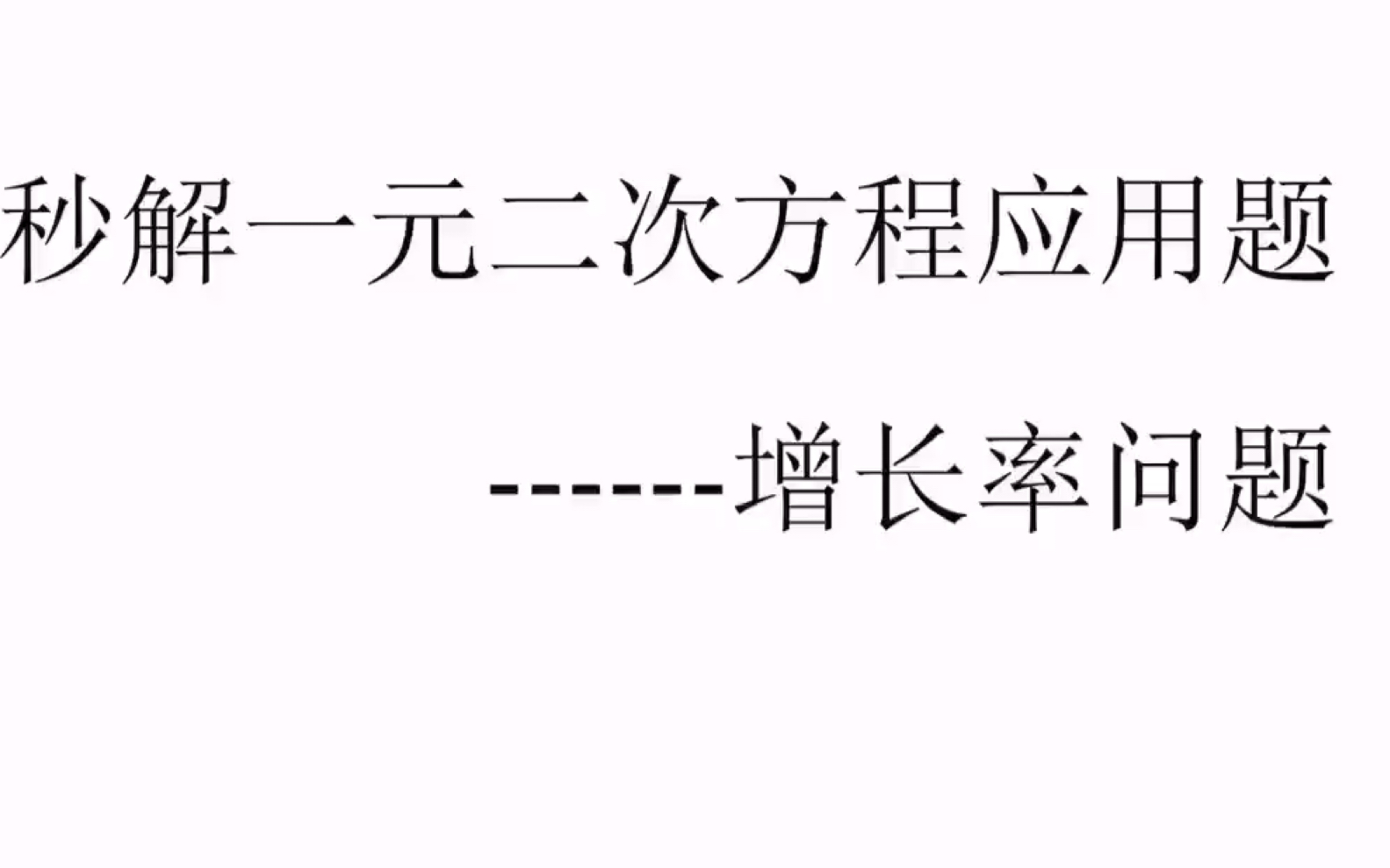 秒解一元二次方程增长率问题!