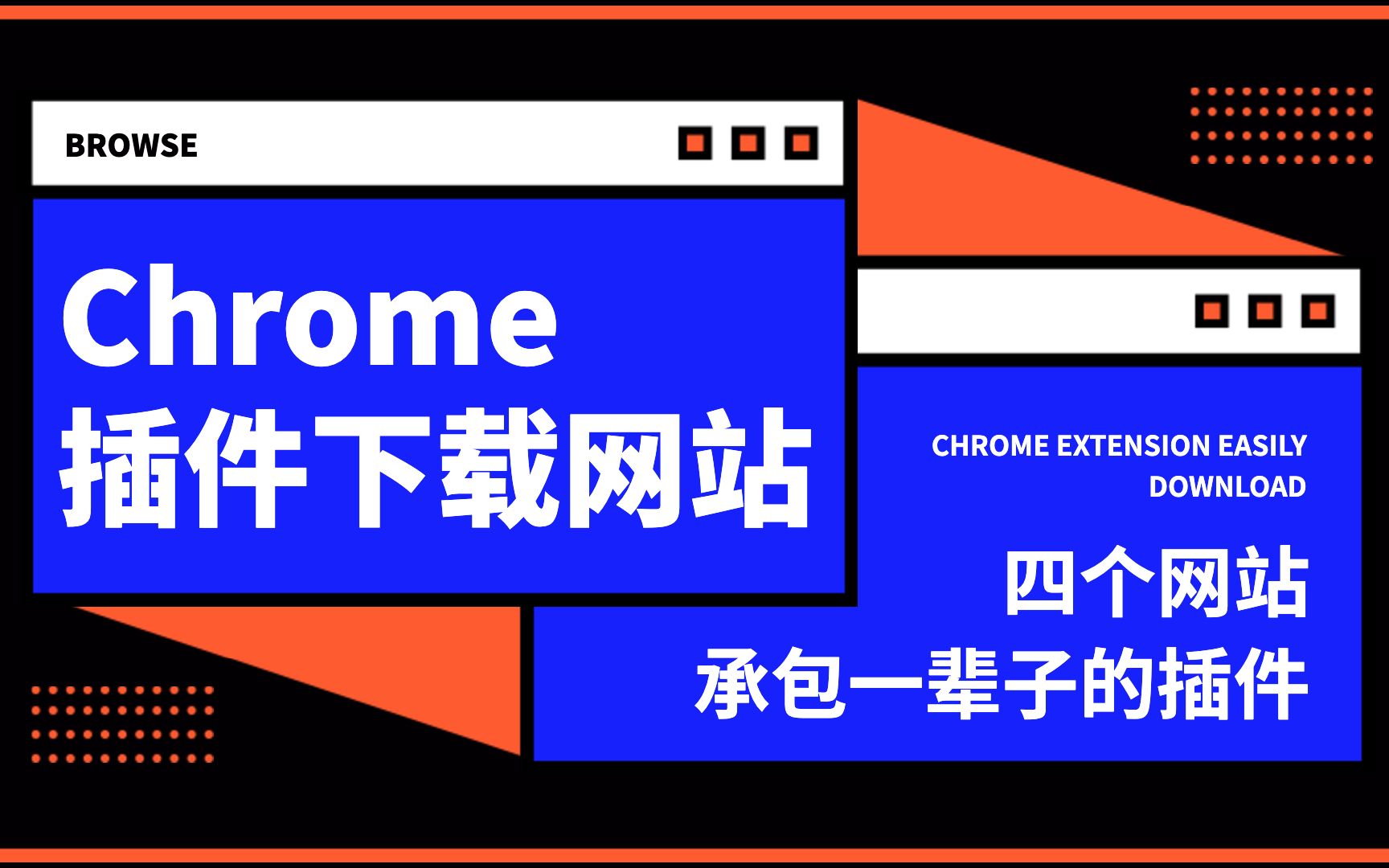 4个必备神级Chrome谷歌浏览器插件网站,打造硬核谷歌浏览器!