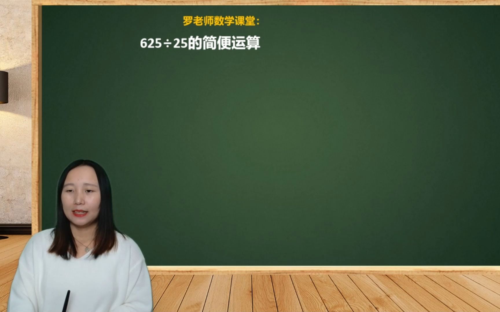 625÷25的简便运算,老师带你轻松学,方法巧妙!