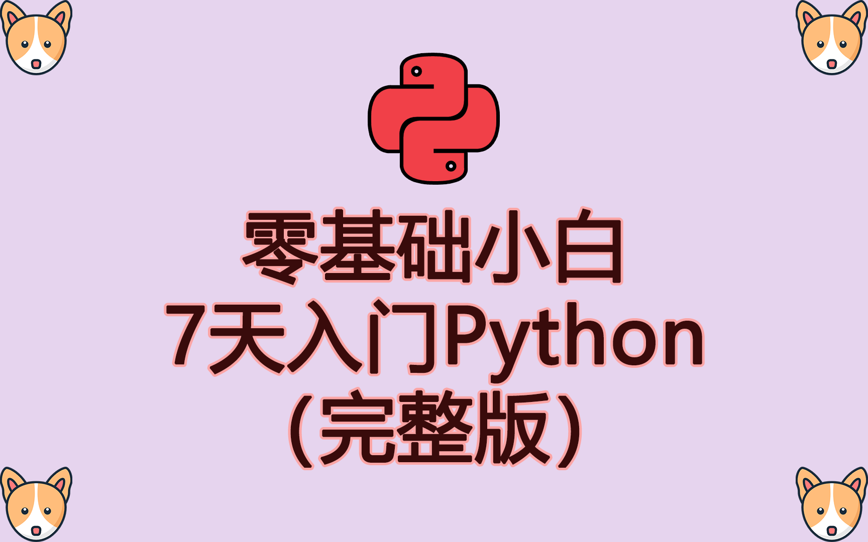 零基础小白 7天入门Python(完整版)