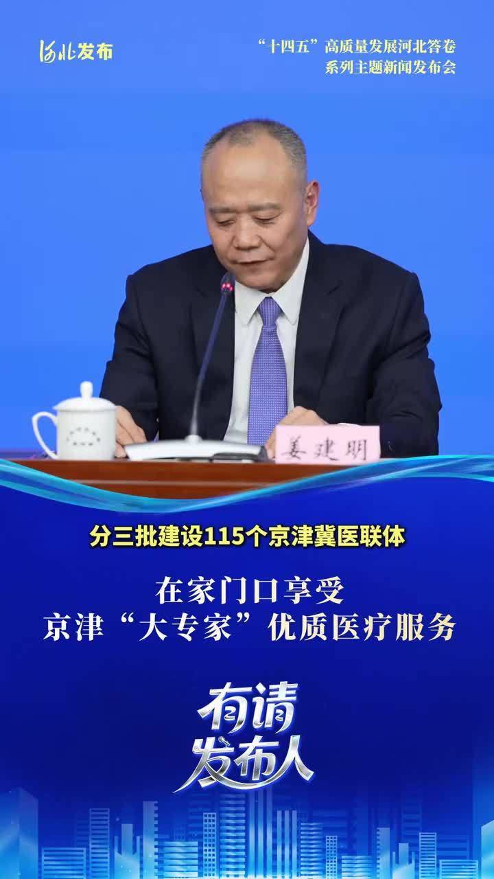 ...答卷系列主题新闻发布会 在家门口享受到京津"大专家"优质医疗服务