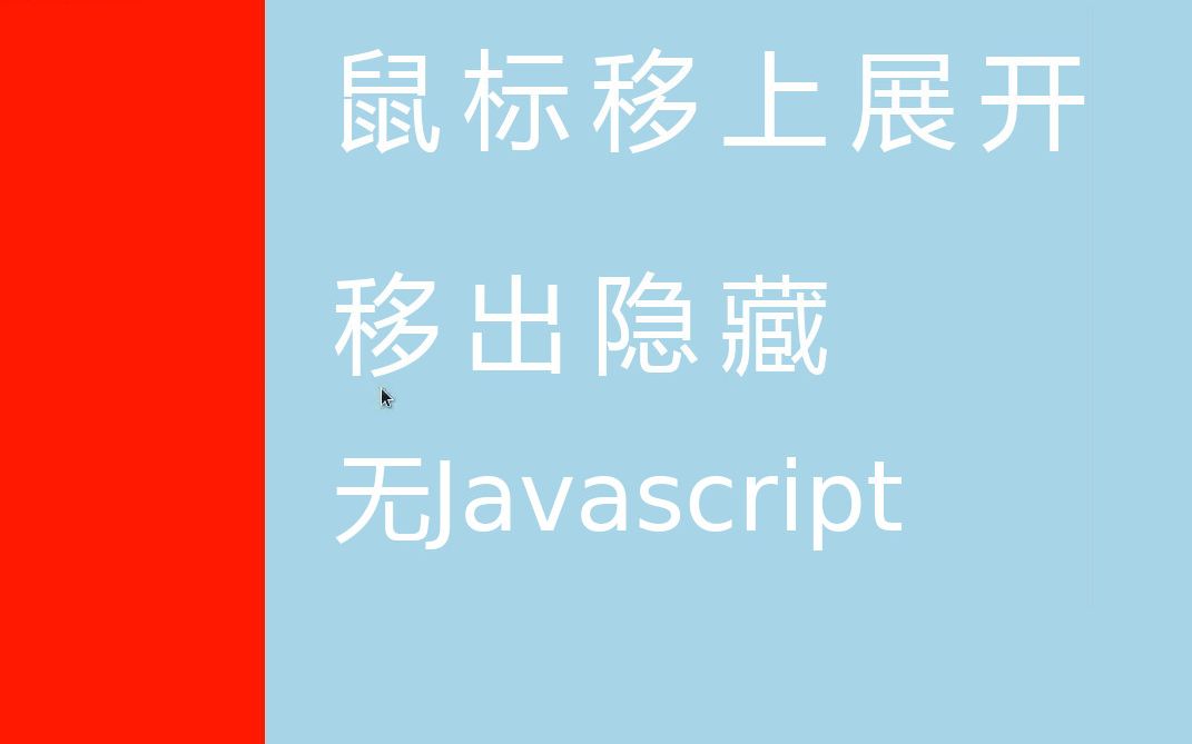 [HTML/CSS] 纯CSS实现侧边展开菜单