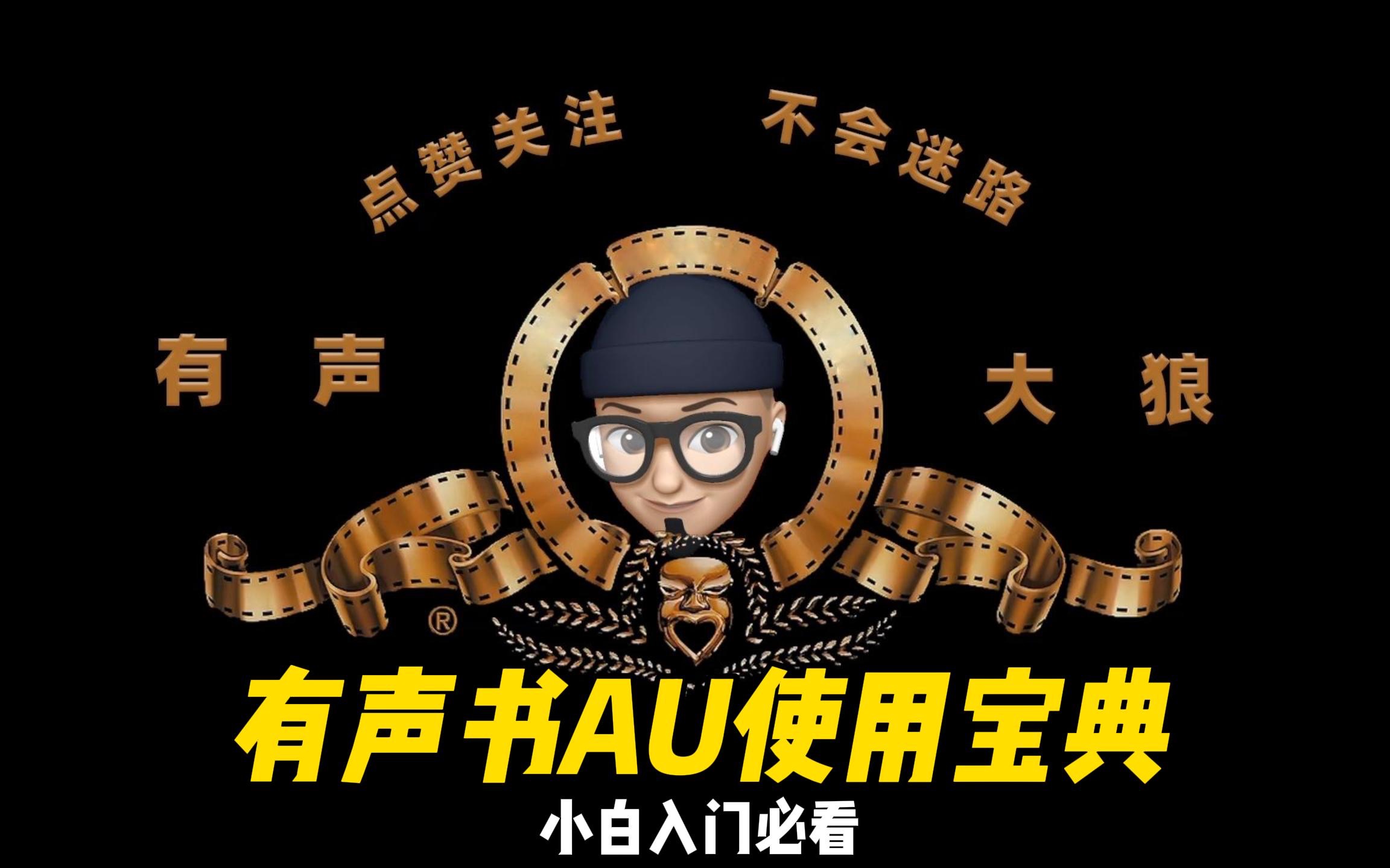 有声书小白AU使用宝典第一集