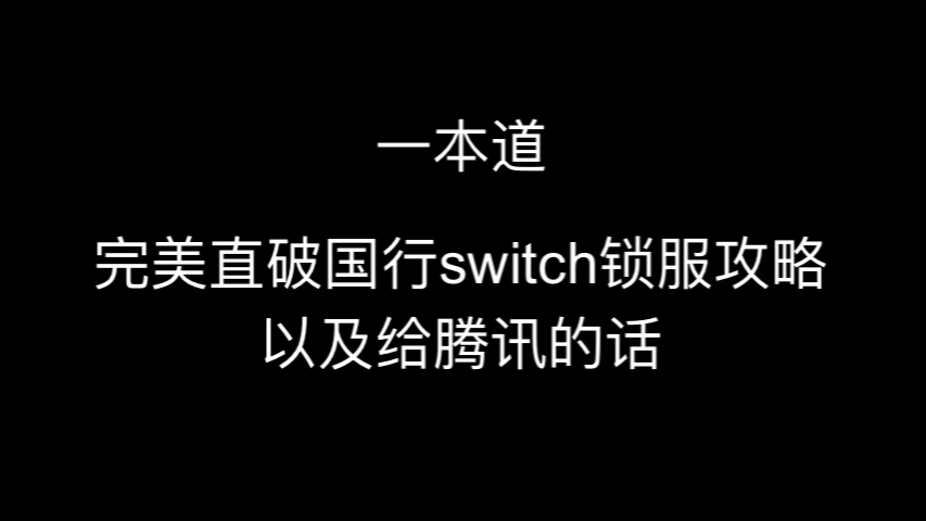 一本道完美破解国行switch锁服