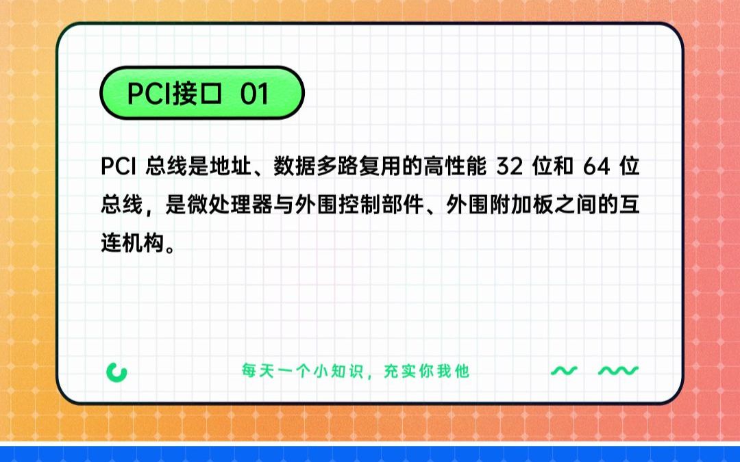 【22】嵌入式必看知识点 之 PCI接口