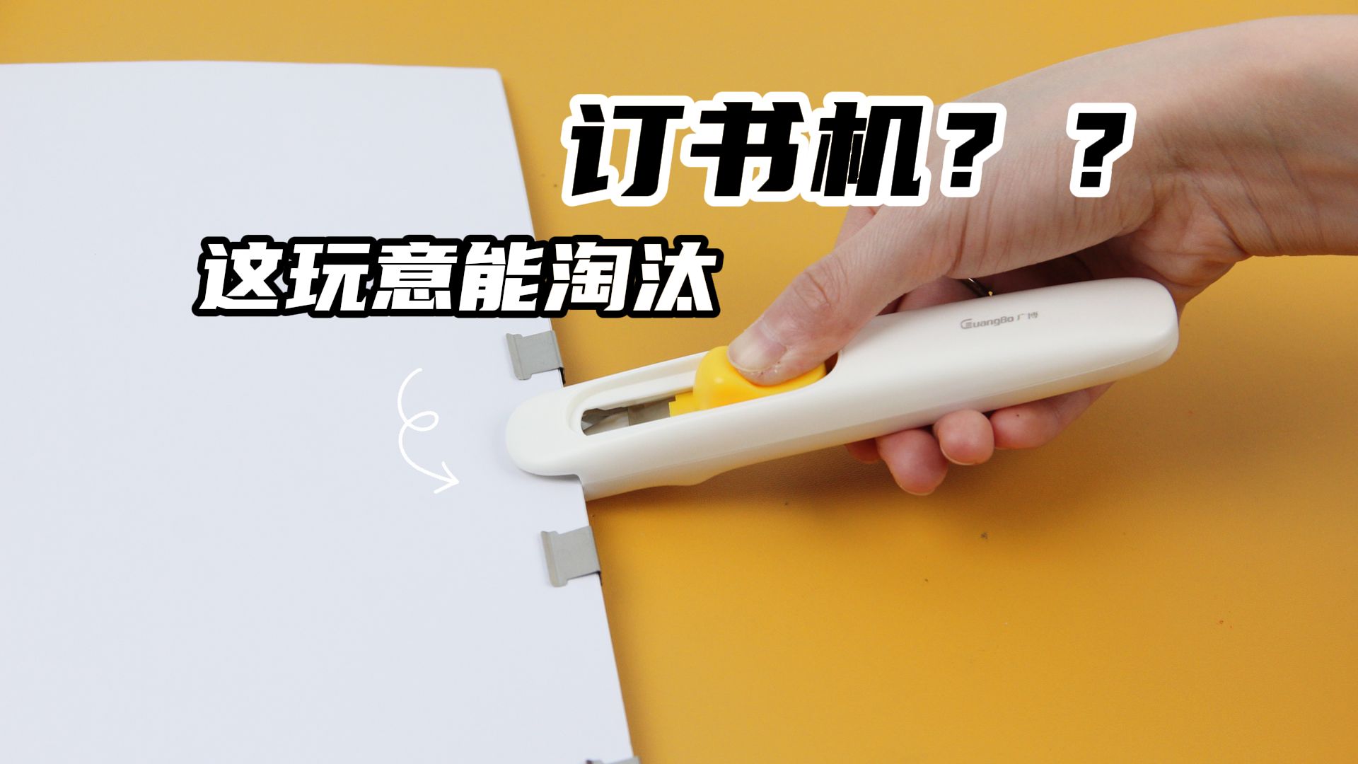 装订工具大PK!你站哪一个?