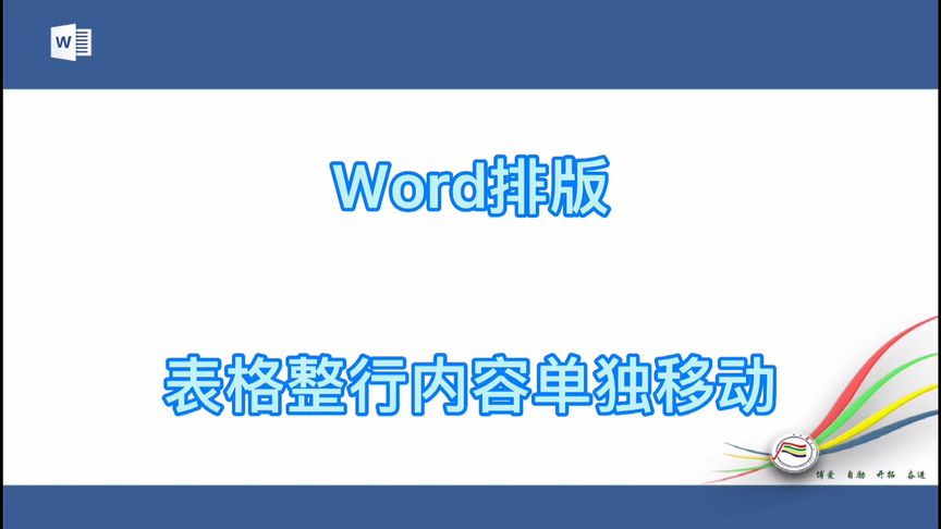 word排版表格整行内容单独移动