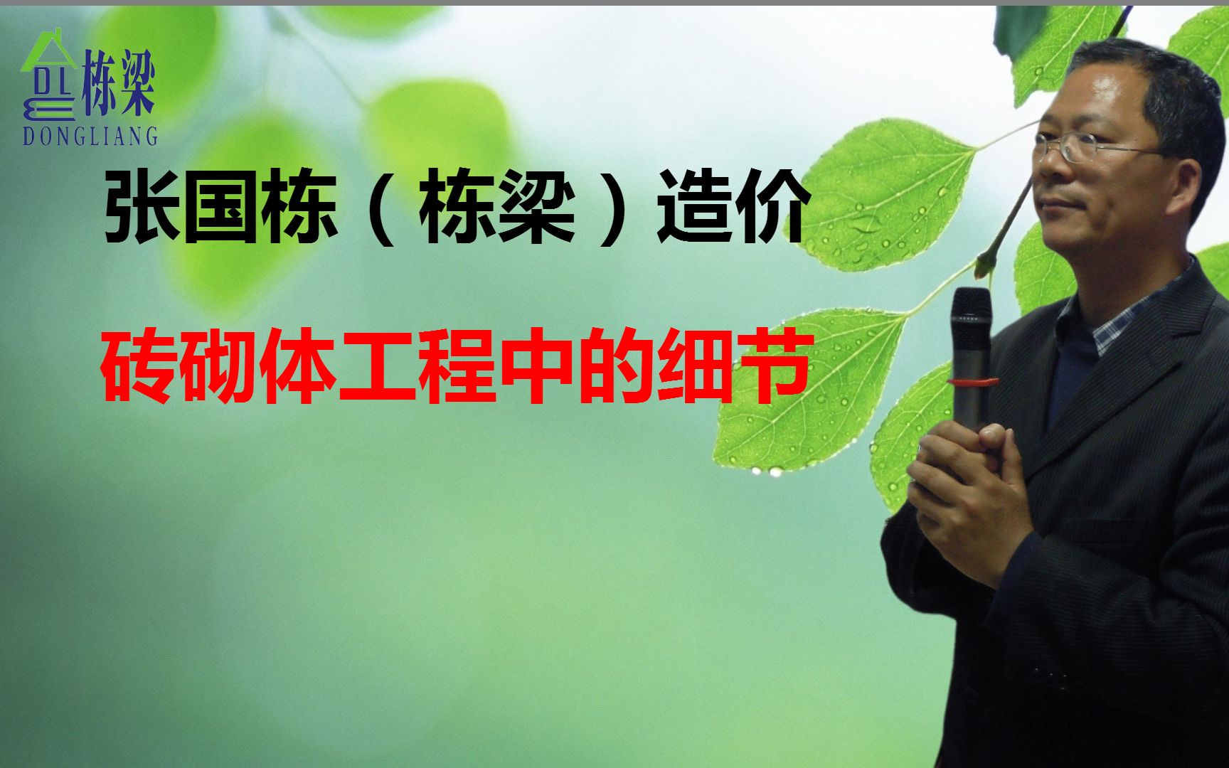 张国栋(栋梁)造价设计: 砖砌体工程中,这5个细节必须清楚