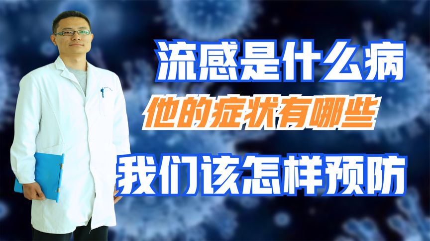 流感是什么病?他的症状有哪些?我们该怎样预防