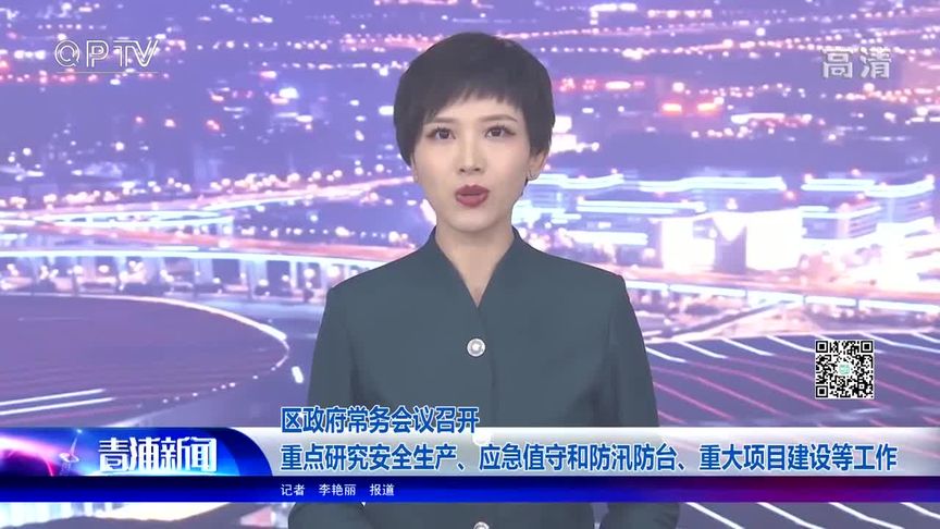 ...常务会议召开 重点研究安全生产、应急值守和防汛防台、重大项目...