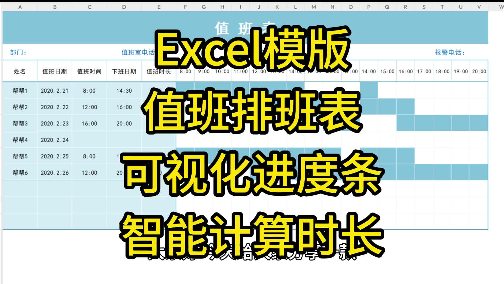 Excel模版:值班排班表,可视化进度条,智能计算时长