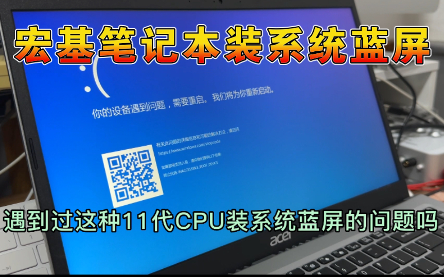 宏基笔记本 11代CPU装系统蓝屏的解决方法