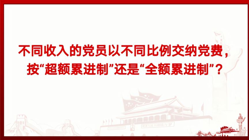 不同收入不同比例交党费,按“超额累进制”还是“全额累进制”?