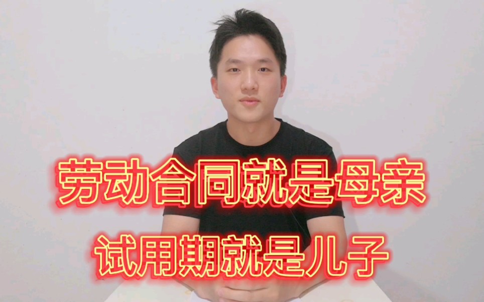 试用期就不用签劳动合同、缴社保了?