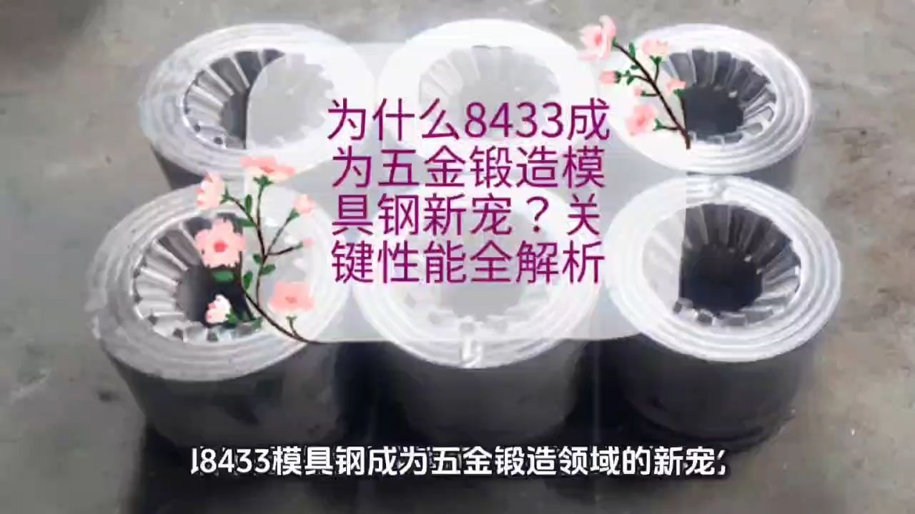 为什么8433成为五金锻造模具钢新宠?关键性能全解析!