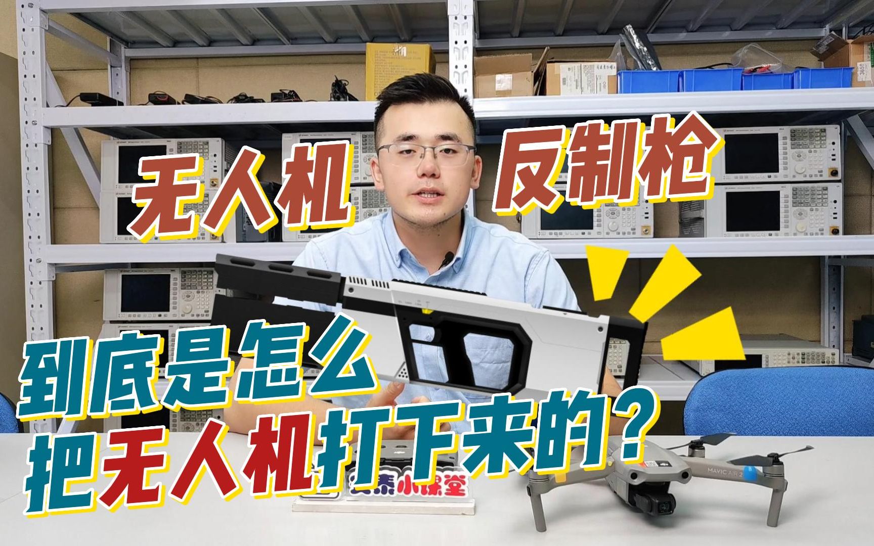 你的无人机是怎么被打下来的?看完这个你还敢乱飞吗?