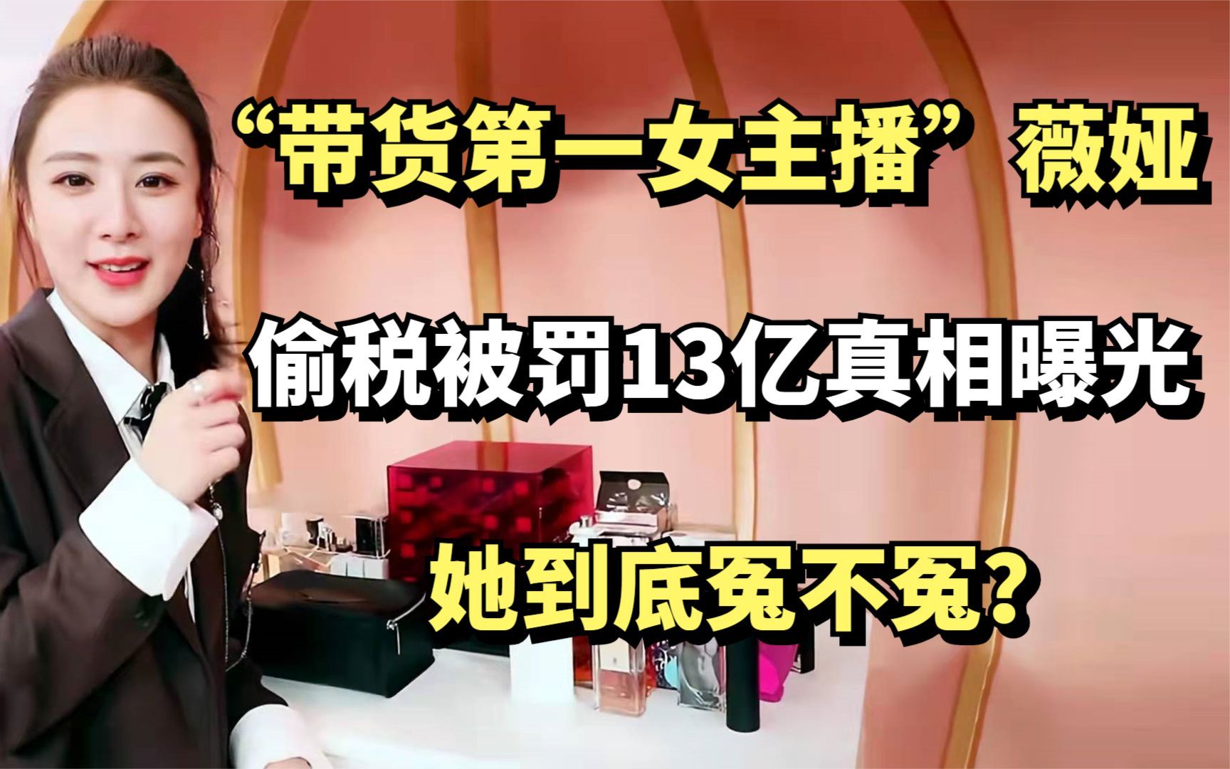“带货第一女主播”薇娅:偷税被罚13亿真相曝光,她到底冤不冤?