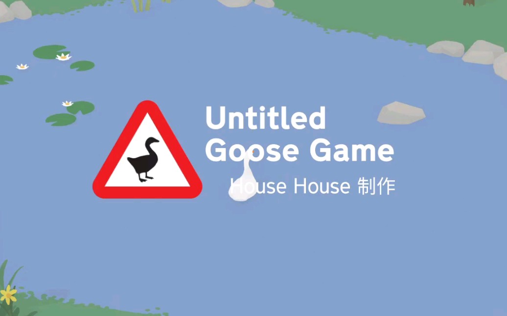 NS冷饭——《大鹅模拟器》篇