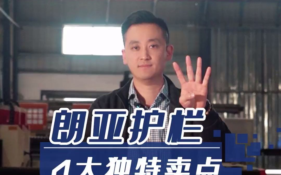 朗亚护栏,新型钢结构护栏,模块化设计,组合式结构,方便安装和搬运,让...