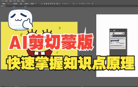 【AI小技巧】AI创建剪切蒙版的讲解