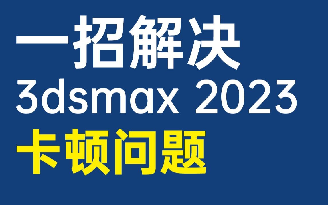 一招解决 3dsmax 2023卡死问题 保证不再卡顿 让3dsmax运行流畅 丝...