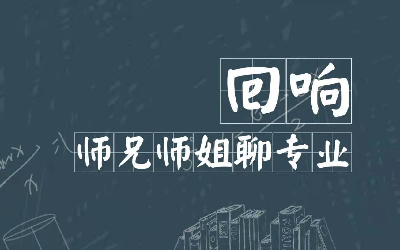 “回响·师兄师姐聊专业”线上宣讲会之一:医学类介绍