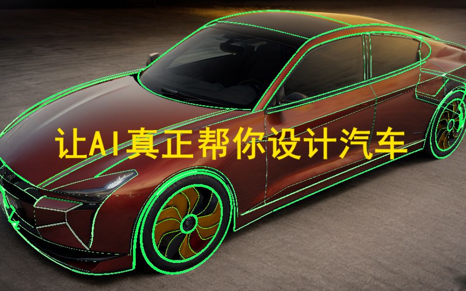 让AI真正帮你设计汽车
