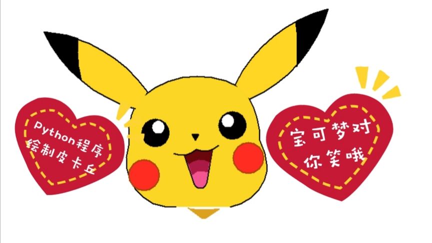 头疼的Python,复杂的代码,可爱的皮卡丘,开心的我