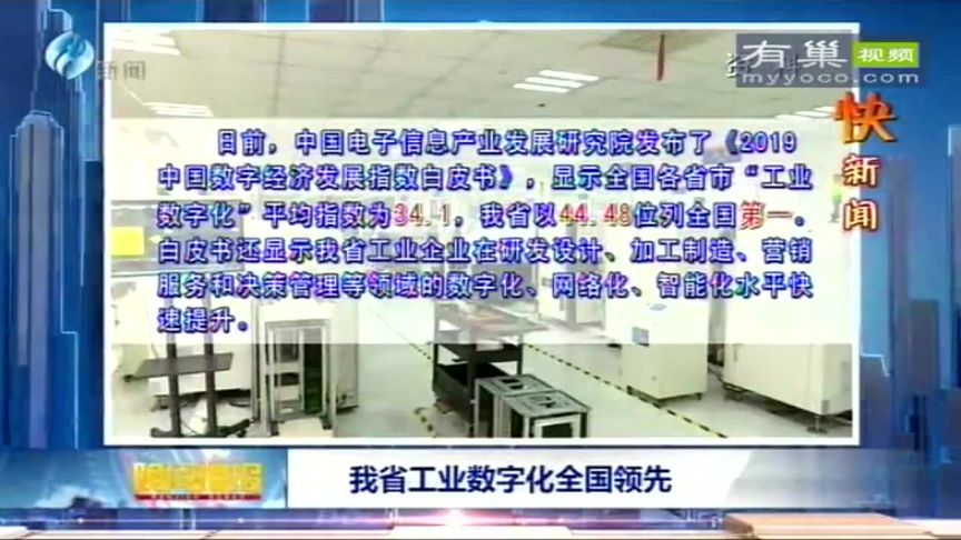 赞!2019中国数字经济发展指数:我省工业数字化全国领先