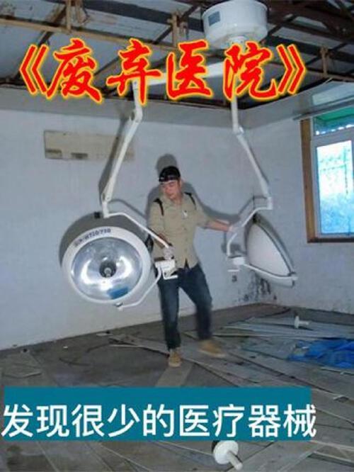 探秘小型废弃医院,发现少量医疗器械