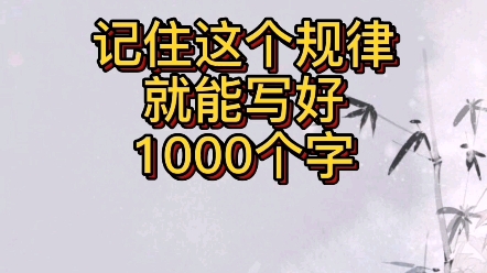 记住这个规律就能写好1000个字 #每日一字 #一起练字 #楷书