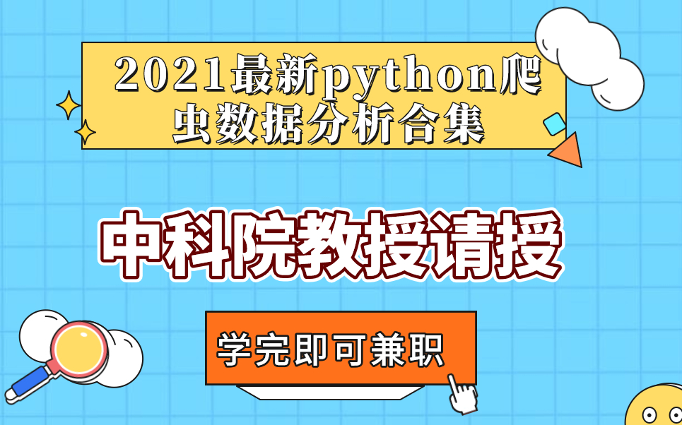 别再忽悠我了!中科院教授只用57小时讲完了python爬虫与数据分析...