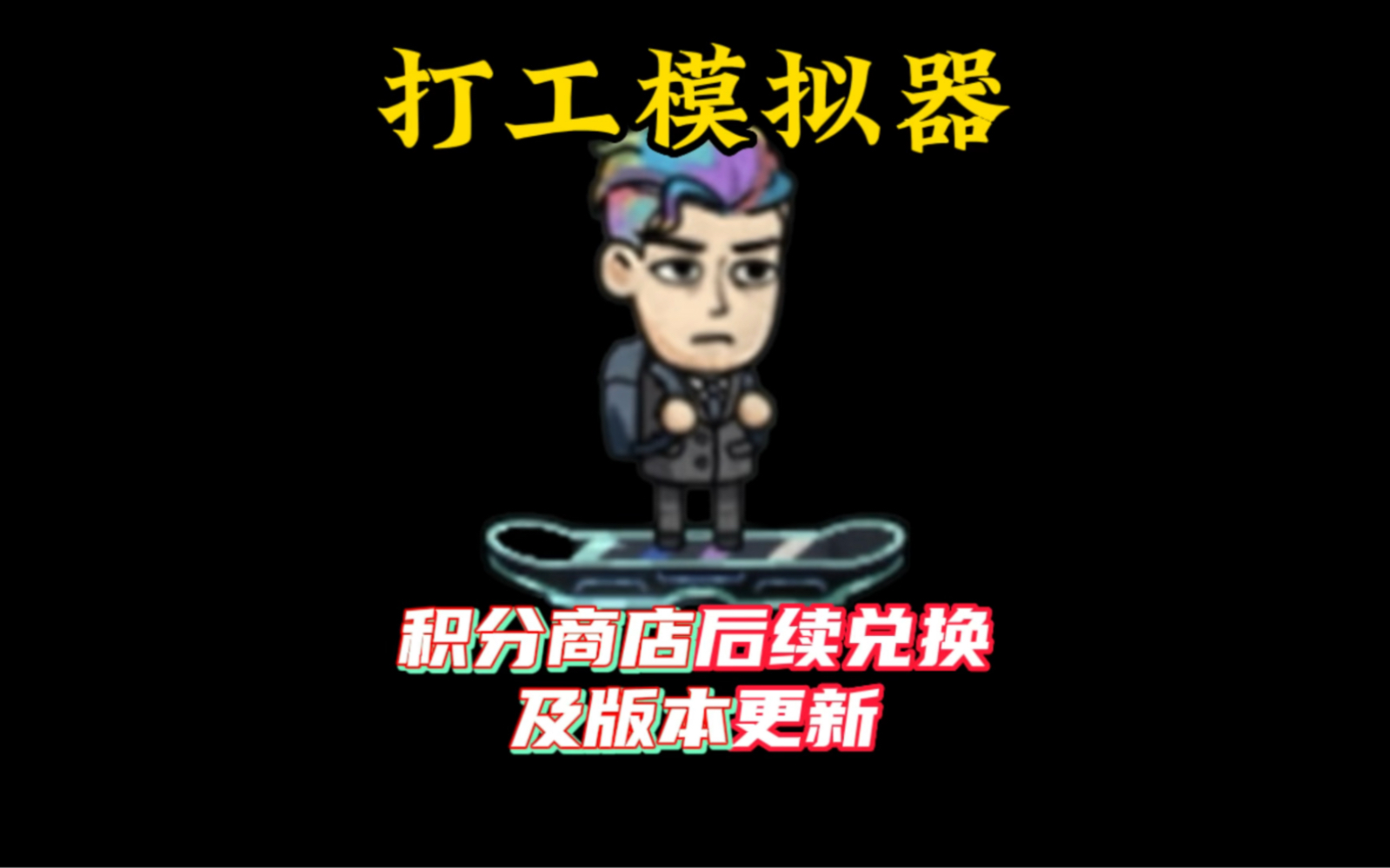 积分商店后续兑换及版本更新问题#打工生活模拟器